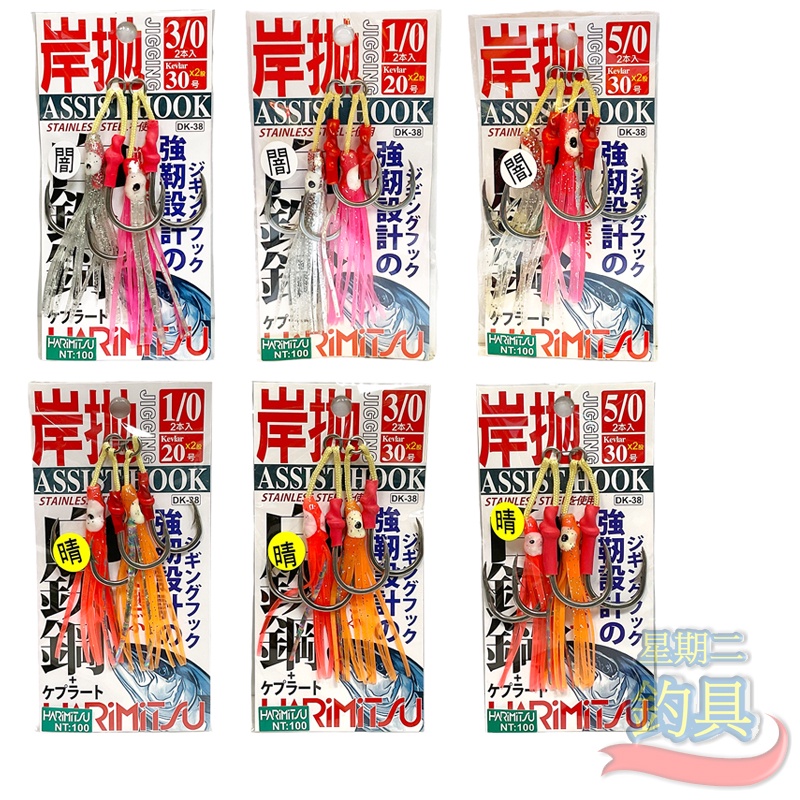 星期二釣具《HARiMitsu》DK-38 岸拋鐵板雙鉤 (100) 晴 / 闇 岸拋 鐵板 雙鉤 小卷 | 蝦皮購物