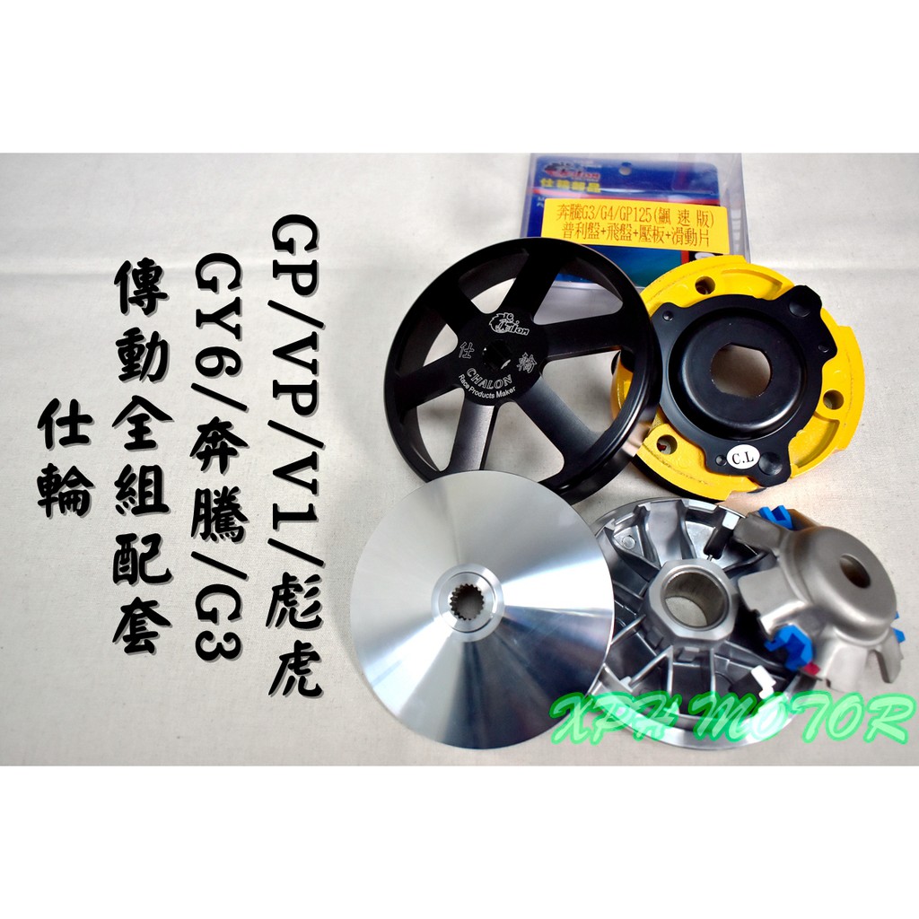 仕輪 傳動套件組 普利盤+碗公+離合器 飆速配競技 適用於 奔騰 GY6 G3 G4 V1 V2 GP VP 彪虎 | 蝦皮購物