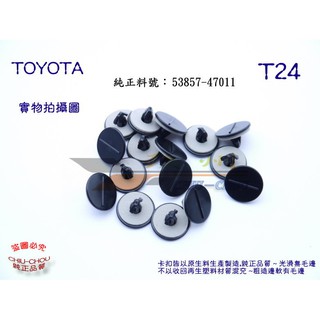 玖 州 》豐田TOYOTA 純正 (T24) 葉子板內擋板 53857-47011 固定卡扣 | 蝦皮購物