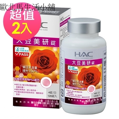 【永信HAC】大豆美研錠x2瓶(120錠/瓶)[190313] | 蝦皮購物
