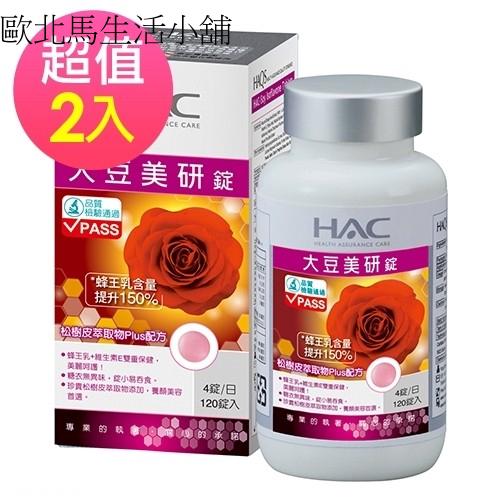 【永信HAC】大豆美研錠x2瓶(120錠/瓶)[190313] | 蝦皮購物
