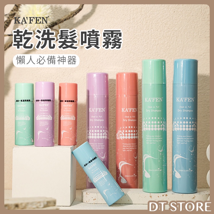 KAFEN 卡氛 乾洗髮 60ml/300ml 台灣公司貨 蓬鬆噴霧 洗髮噴霧 乾洗頭【DT STORE】【AK016】 | 蝦皮購物