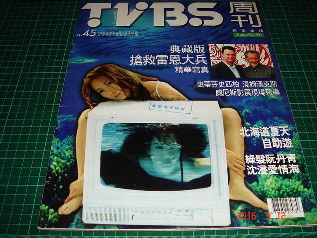 《TVBS周刊 NO. 45》1998.9 內有: 湯姆漢克斯 阮丹青 張學友 張洪量 蔡振南 等 | 蝦皮購物
