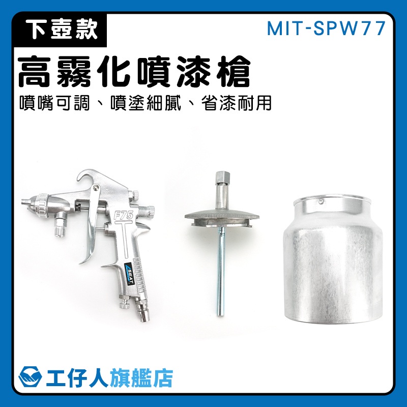 【工仔人】氣動噴漆槍 油漆工具 油漆工程 手動噴槍 MIT-SPW77 噴塗機 推薦 噴漆油漆 | 蝦皮購物