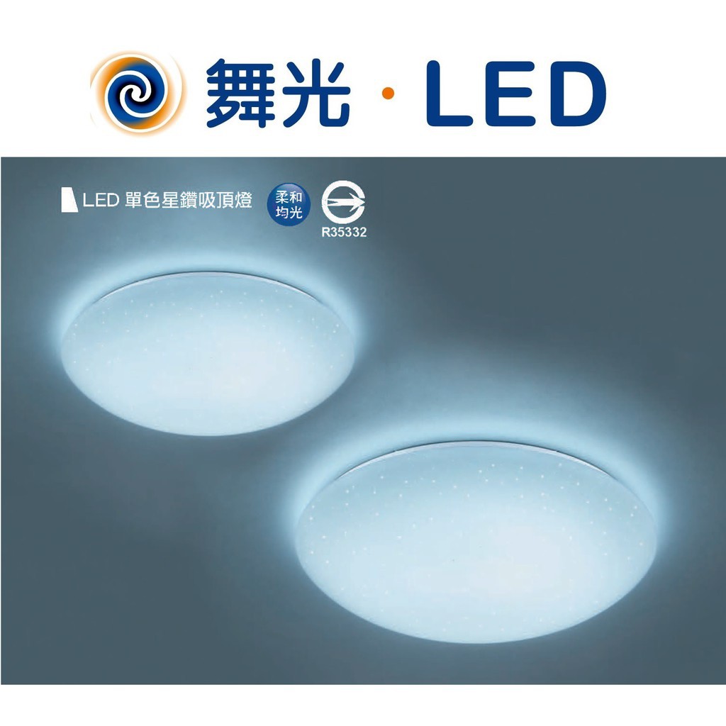 DANCELIGHT 舞光 LED 12W 16W 30W 星鑽 吸頂燈 ( 3000K / 6500K) 全電壓 | 蝦皮購物