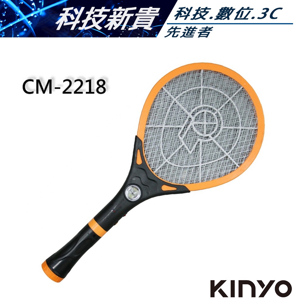 KINYO CM-2218 大網面 充電式 LED 三層防觸電 捕蚊拍 電蚊拍 CM2218【科技新貴】 | 蝦皮購物