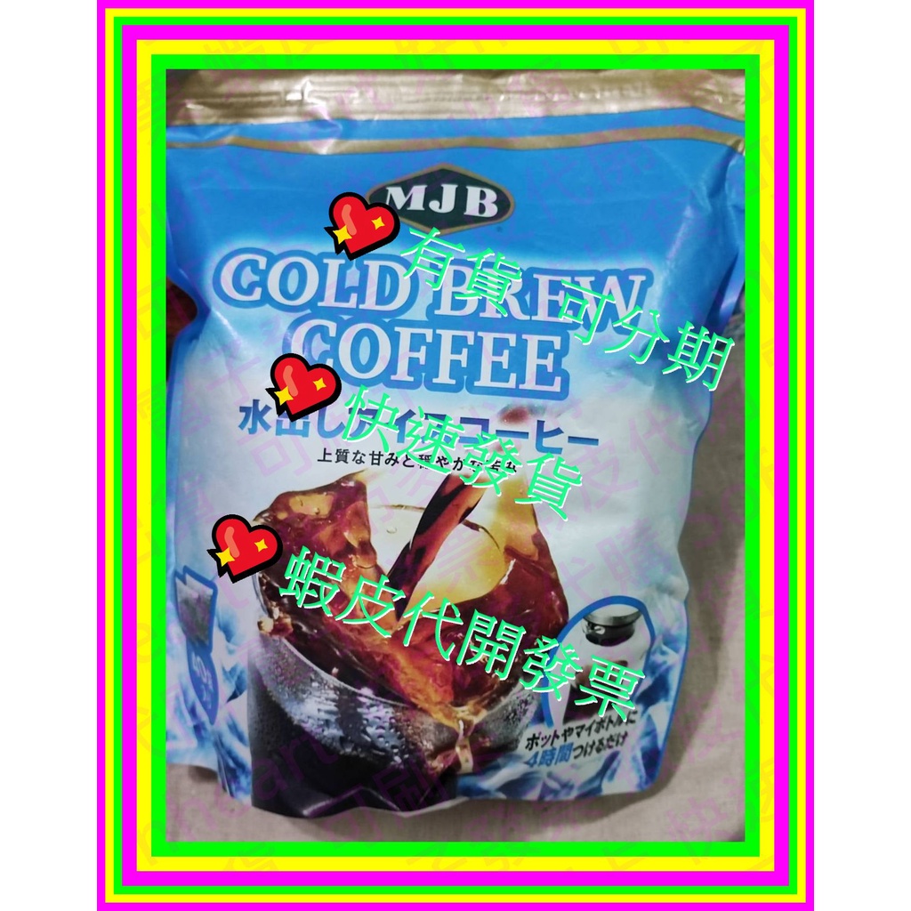 MJB冷泡咖啡濾泡包 MJB Cold Brew Coffee 冰冷泡咖啡 濾泡包 冰冷泡咖啡 榛桉心 #126788 | 蝦皮購物