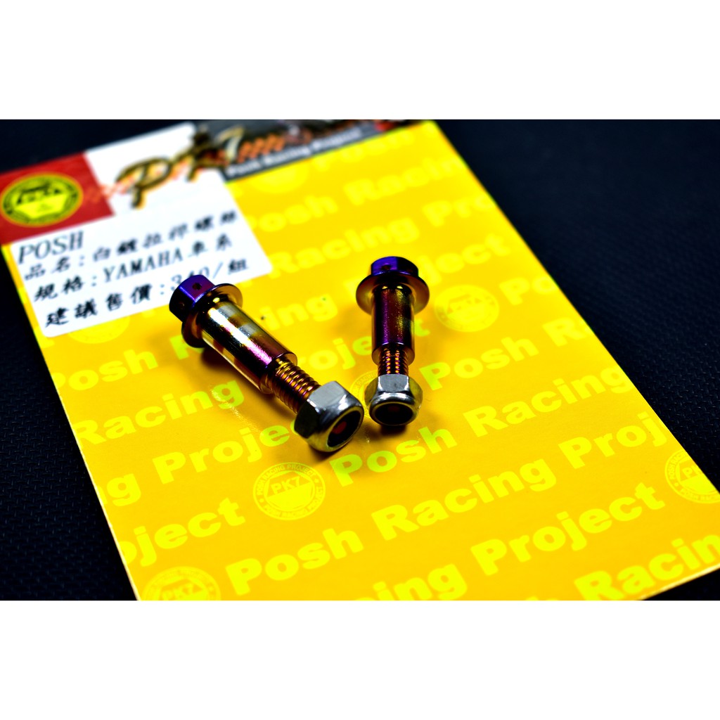 皮斯摩特 POSH | 白鐵 鍍鈦 拉桿螺絲 鍍鈦拉桿螺絲 拉桿 螺絲 前碟後鼓 勁戰 新勁戰 三代勁戰 GTR AE | 蝦皮購物