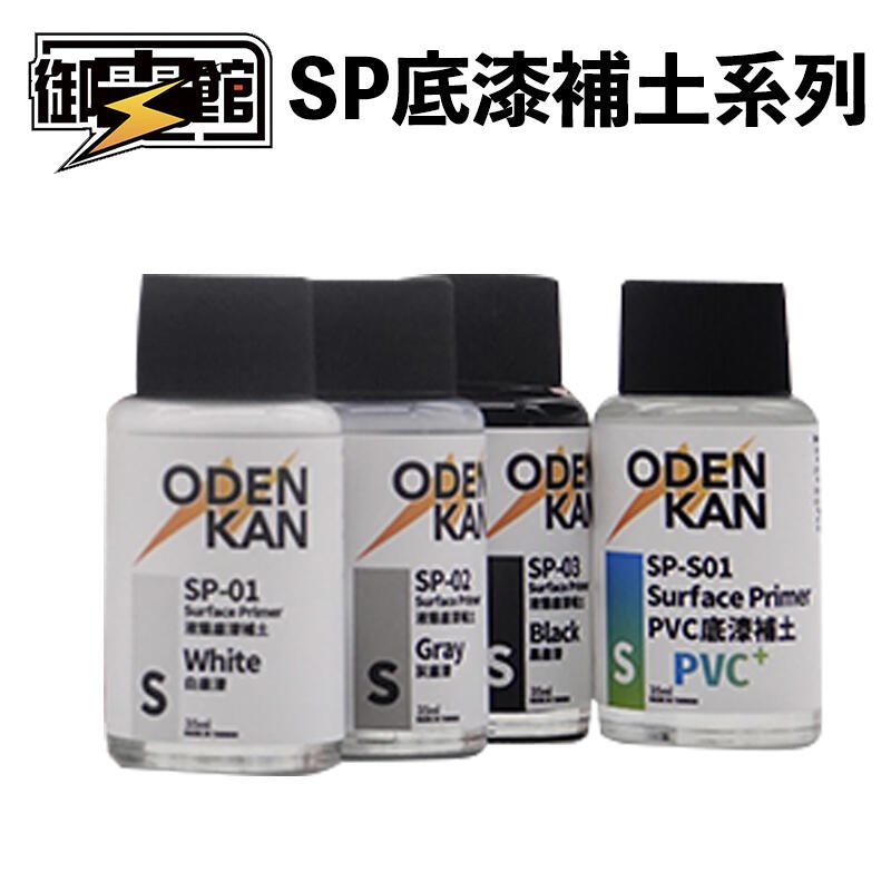 【喵喵模型坊】ODENKAN 御電館 液態底漆補土 SP-01白 SP-02灰 SP-03黑 35ml | 蝦皮購物