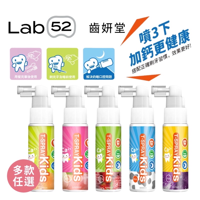 Lab52齒妍堂 含鈣健齒噴霧Plus 20ml 口味任選 兒童噴霧 兒童口腔噴霧 健齒噴霧 兒童牙齒噴霧 | 蝦皮購物