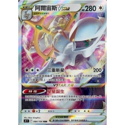 阿爾宙斯 V VSTAR PTCG 寶可夢中文版 | 蝦皮購物