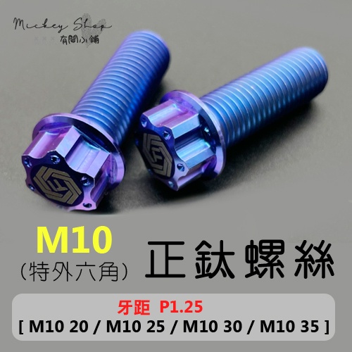 M10 P1.25 特外六角 正鈦螺絲 鈦合金螺絲 鐵板牙螺絲 車身鈦螺絲 螺絲 車殼螺絲 正鈦合金 鈦螺絲 | 蝦皮購物