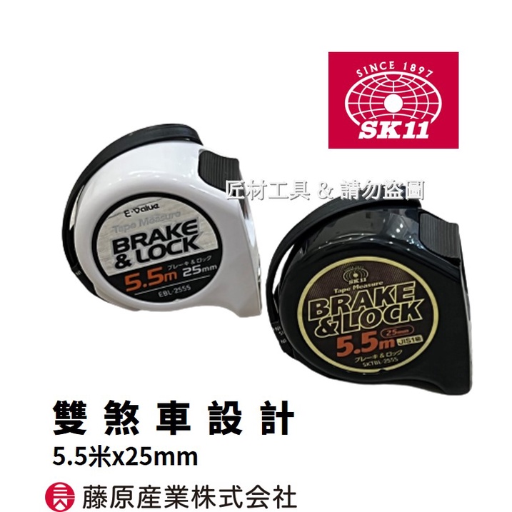 日本 藤原 SK11 E-Value 捲尺 5.5米x25mm 雙煞車設計 公分款 單面印刷 | 蝦皮購物