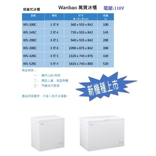 冷凍櫃 萬寶冰櫃 WS-300C Wanbao 3尺6 300L 萬寶上掀式冷凍櫃 冰櫃 密閉式冰箱 全省配送 | 蝦皮購物