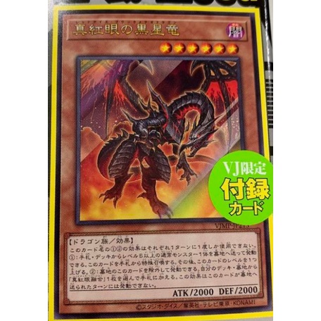🔥現貨🔥日版🔥 遊戲王VJMP-JP215 真紅眼的黑星龍 V JUMP 四月號附錄 | 蝦皮購物