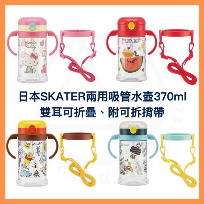 [MBB🇯🇵現貨附發票]日本SKATER兩用寬底吸管水壺 370ml 雙耳可折疊 附可拆背帶 替換 寬底 2way | 蝦皮購物