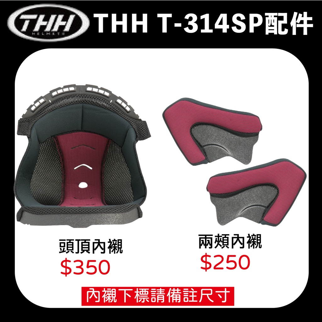 THH T-314SP 314 兩頰 王冠 內襯 鏡片 原廠配件 | 蝦皮購物