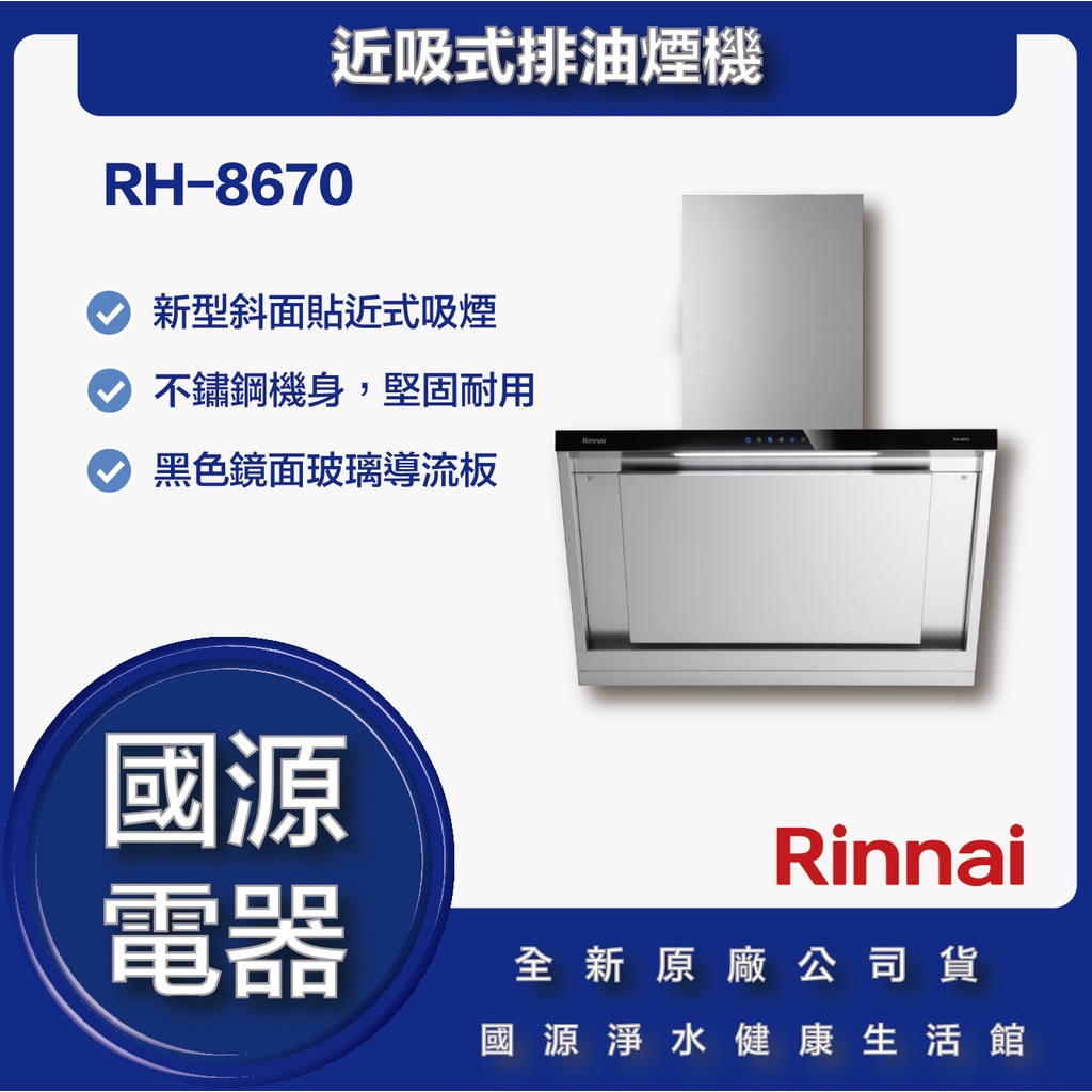 國源電器 - 私訊折最低價 林內 RH-8670 近吸式排油煙機 全新原廠公司貨 | 蝦皮購物