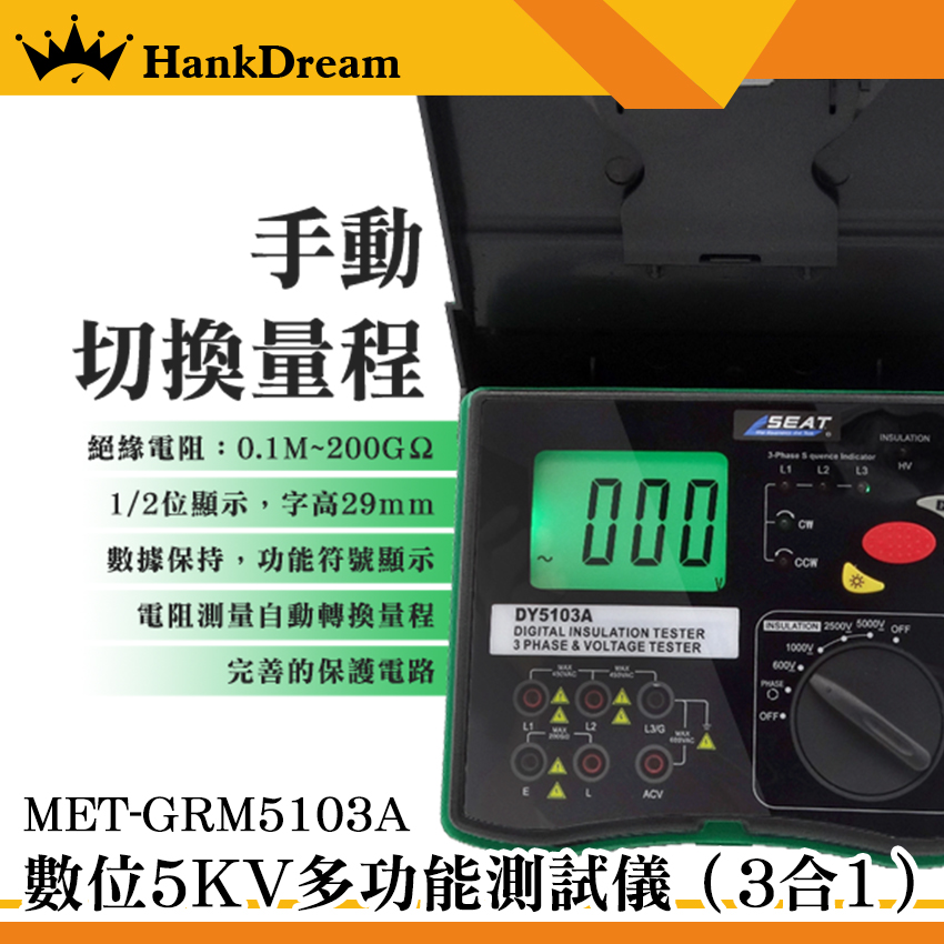 《恆準科技》相序檢測 交流電壓 萬用電表 MET-GRM5103A 1000~5000V 相序檢測 耐用 | 蝦皮購物