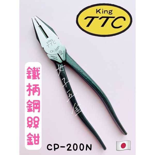 《女子五金》含稅🔺日本製 KING TTC 角田 CP-200N 鐵柄鋼絲鉗 鉗子 鋼絲鉗 | 蝦皮購物
