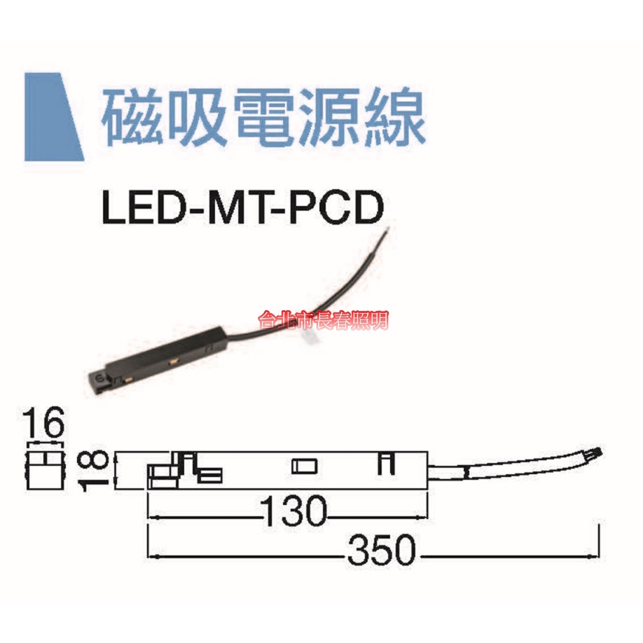 台北市長春路 舞光 DANCELIGHT 磁吸軌道電源線 LED-MT-PCD 磁吸I字接頭 磁吸轉角接頭 磁吸軌道配件 | 蝦皮購物