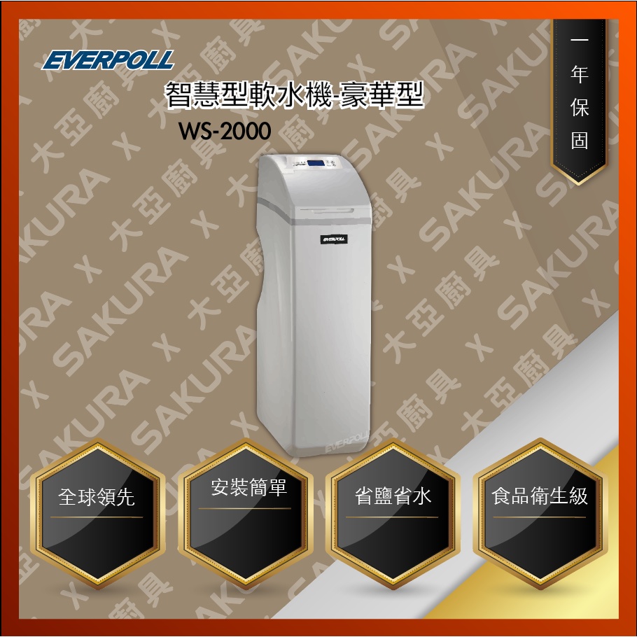 【私訊聊聊最低價】大亞專業廚具設計 24期0利率 EVERPOLL WS-2000 智慧型軟水機-豪華型 | 蝦皮購物