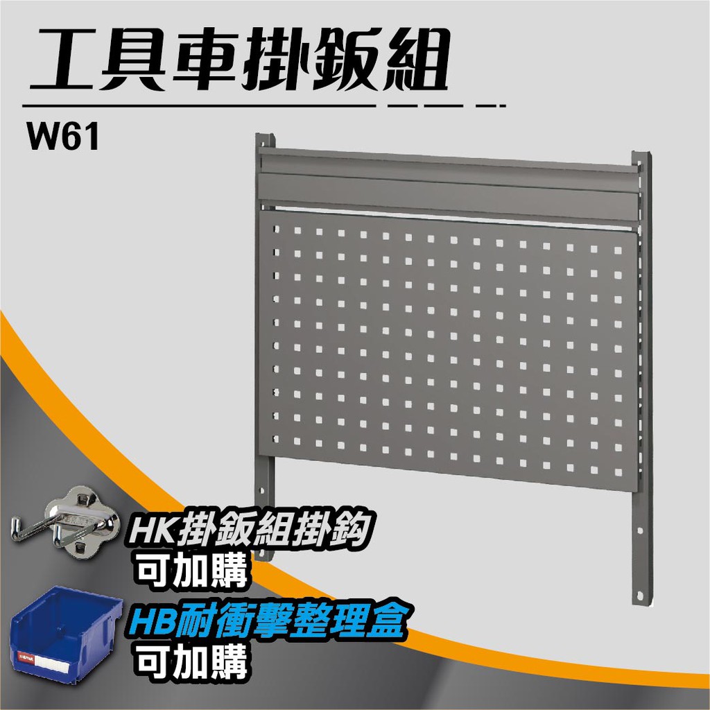 【樹德工業整理】W61 工具車系列背掛鈑組(可吊掛HB與HK系列) 配件 掛板 掛鉤 材料 工具 零件 TC | 蝦皮購物