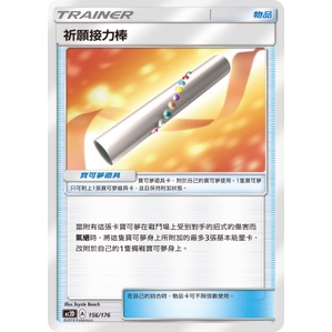 【AD】寶可夢 PTCG 中文版 AC2D 156 祈願接力棒 物品 | 蝦皮購物
