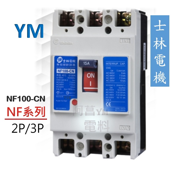 【含稅附發票】士林 NF100-CN 2P/3P 無熔線斷路器 無熔絲斷路器 斷路器 NFB【過負載/短路/保護兼用】 | 蝦皮購物