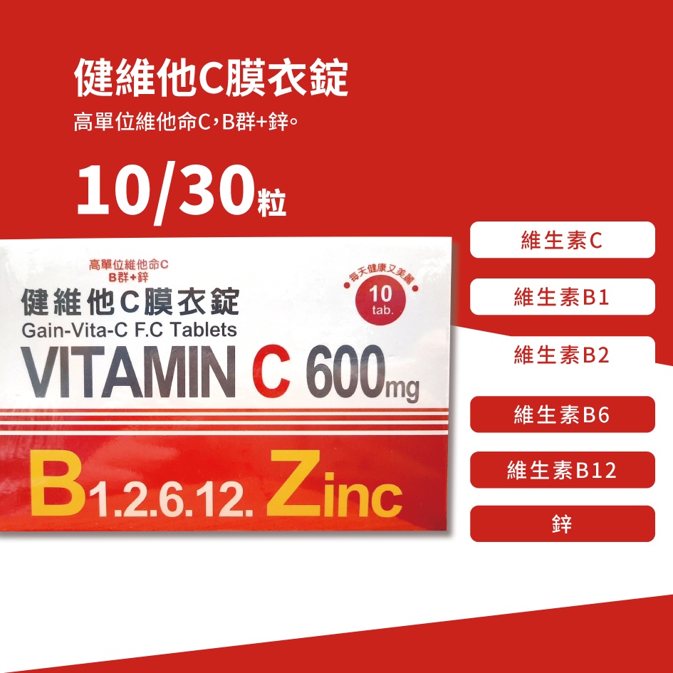 健維他C膜衣錠 30入/盒 維他命C＋B1、B2、B6、B12＋Zn | 蝦皮購物