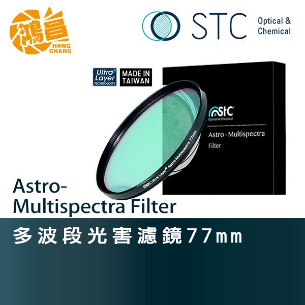 STC Astro Multispectra Filter 77mm 多波段光害濾鏡 天文 台灣勝勢科技【鴻昌】 | 蝦皮購物