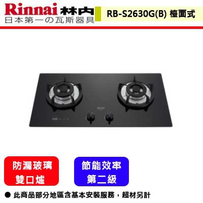 【林內牌 RB-S2630G(B) 】 檯面爐 林內瓦斯爐 檯面式防漏玻璃雙口爐(定時)(部分地區含基本安裝) | 蝦皮購物