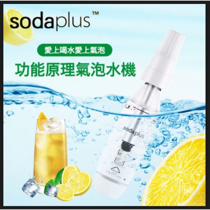 現貨 贈10支氣泡鋼瓶 sodaplus便攜式氣泡機 氣泡水機 氣泡飲料 氣泡飲品 汽水sodastream | 蝦皮購物