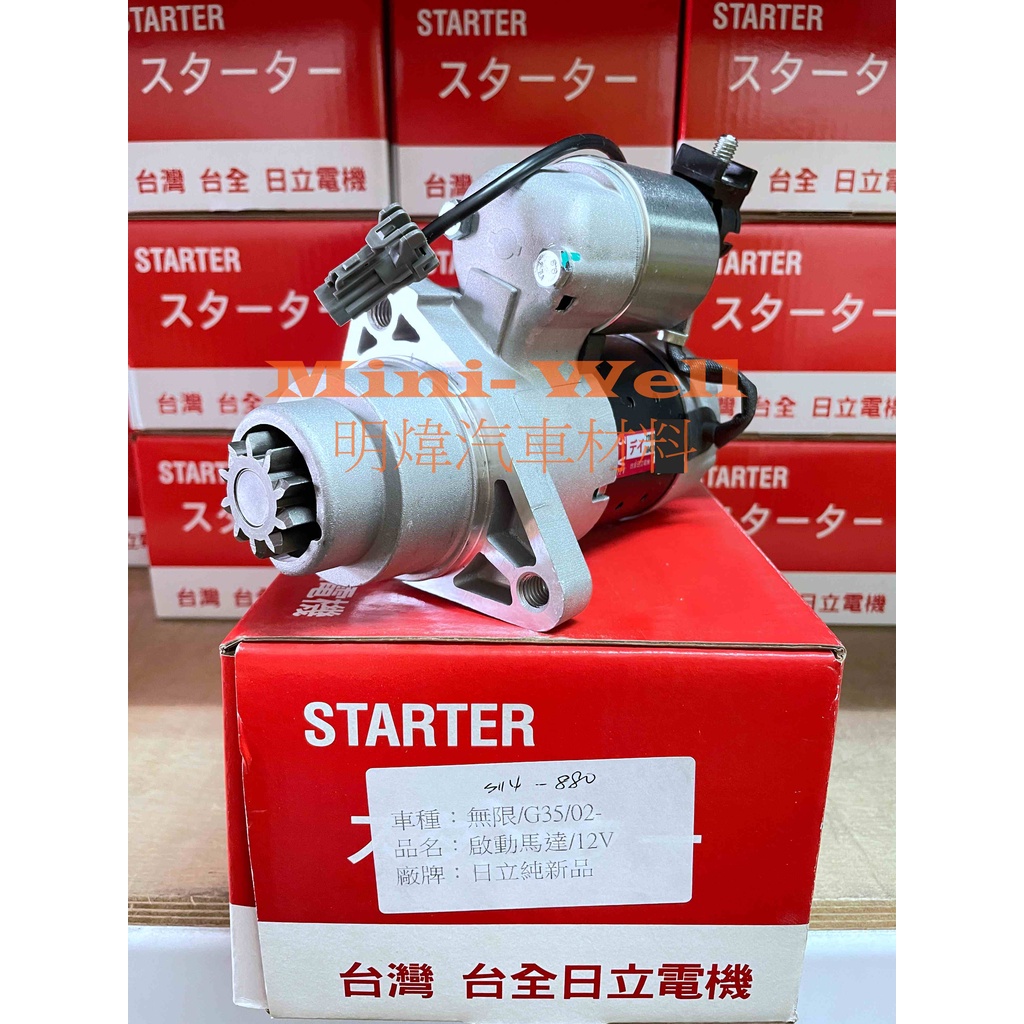 [明煒汽材] INFINITI G35 M35 3.5 / 日產 350Z Z33 3.5 台全日立 全新品 啟動馬達 | 蝦皮購物