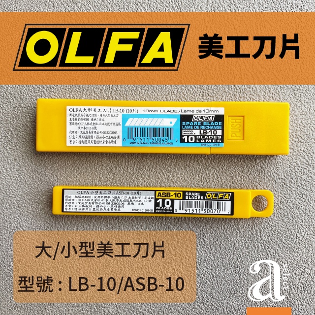 【a.select】日本原裝 OLFA 大/小型美工刀片 型號: LB-10/ASB-10 | 蝦皮購物