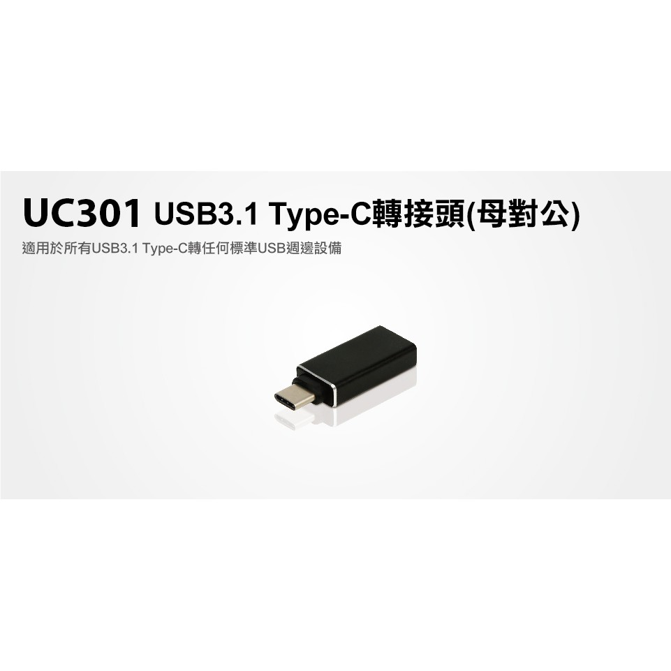 【S03 筑蒂資訊】含稅 登昌恆 UPTECH UC301 USB3.1 Type-C轉接頭(母對公) | 蝦皮購物
