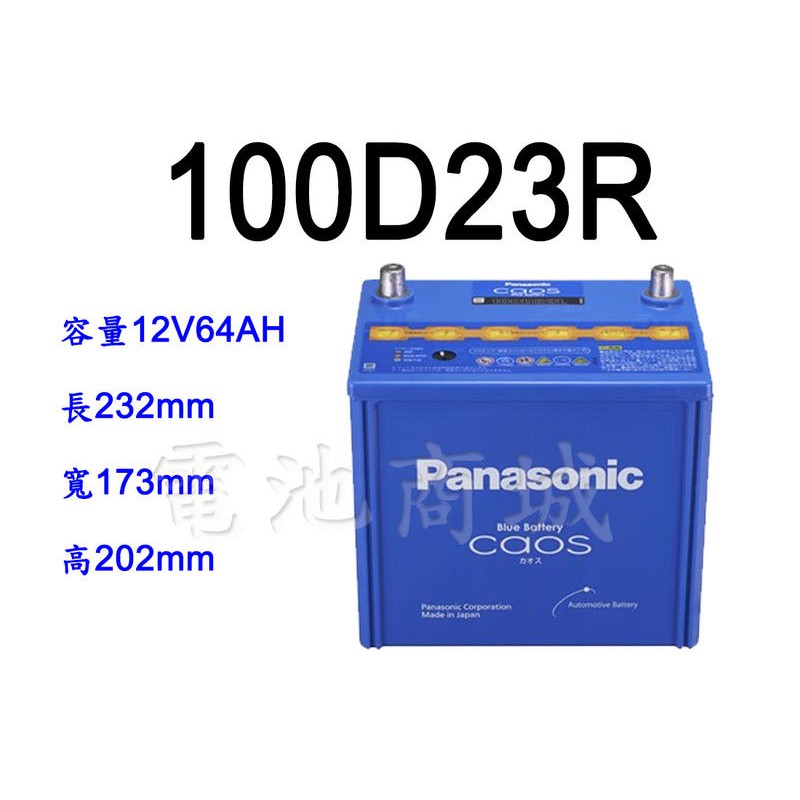 《電池商城》全新 國際牌 免加水 PANASONIC 100D23R 汽車電池(55D23R 75D23R加強) | 蝦皮購物