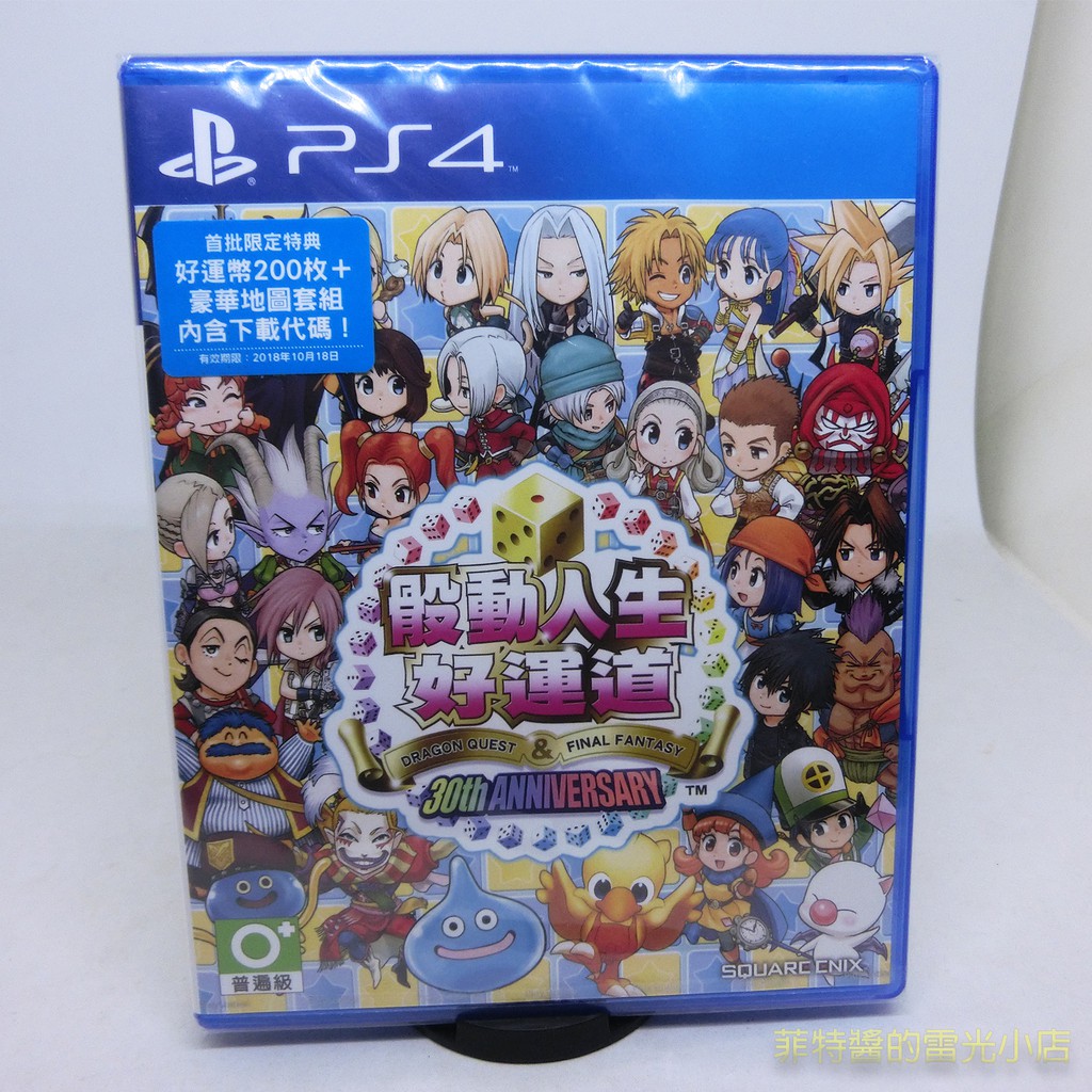 PS4 骰動人生 好運道 DQ & FF 30周年紀念 中文版 | 蝦皮購物