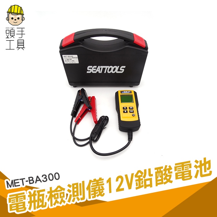 頭手工具 MET-BA300 檢查測試 電瓶測試儀 一體設計 電阻 機車電瓶 電瓶檢測大師 | 蝦皮購物
