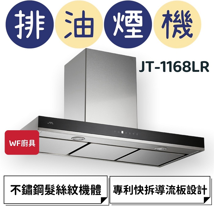 WF廚具 喜特麗 JT-1168LR JT-1168XXR 1168 極淨吸排油煙機 不含安裝 排油煙機 隱藏式 | 蝦皮購物