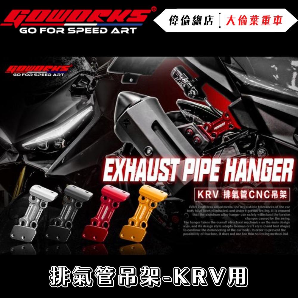 【偉倫精品零件】GOWORKS KRV 排氣管吊架 鋁合金 吊架 加強厚度 防止斷裂 鋁合金排氣管吊架 | 蝦皮購物