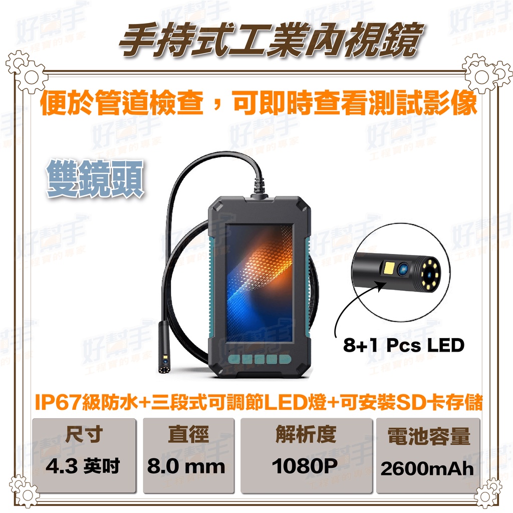 P402-805/P402-810_4.3吋 8mm 雙鏡頭防水型手持式工業內視鏡 | 蝦皮購物