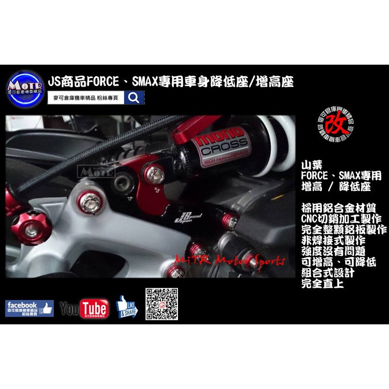 麥可倉庫機車精品【JS FORCE SMAX專用 車身 降低座 增高座】FORCE155 SMAX155 車身降低 | 蝦皮購物