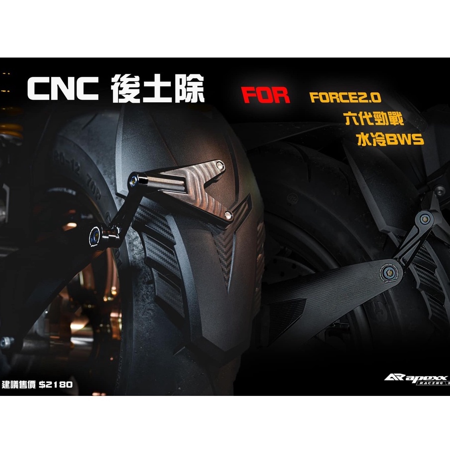 APEXX FORCE 2.0 六代 6代 勁戰 水冷BWS AUGUR Nmax 後土除 鋁合金支架 後輪土除 擋泥板 | 蝦皮購物