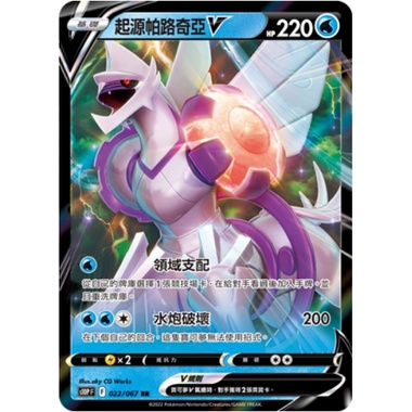 起源帕路奇亞V S10P 022/067 RR ptcg 寶可夢 TCG 起源 帕路奇亞 | 蝦皮購物