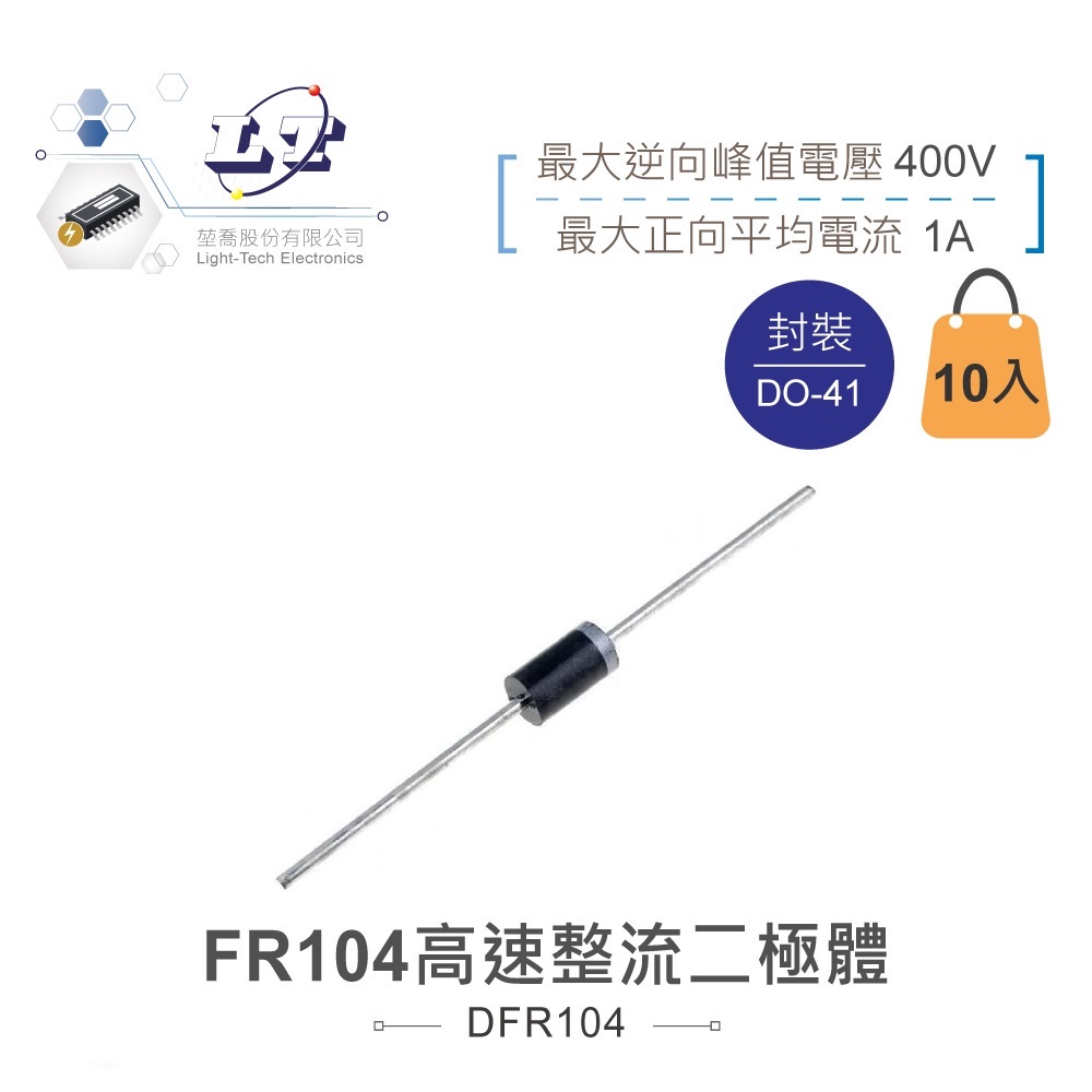 聯騰．高速 整流 二極體 FR104 快速 10入 最大逆向峰值電壓400V 最大正向平均電流1A DO-41 | 蝦皮購物