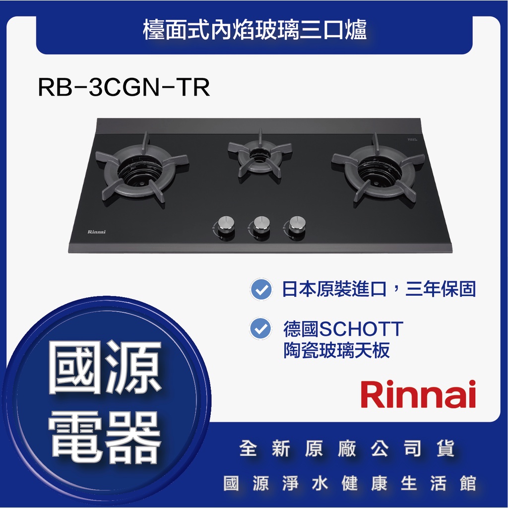 國源電器 - 私訊折最低價 林內 RB-3CGN-TR RB 3CGN TR 檯面式內焰玻璃三口爐 全新原廠公司貨 | 蝦皮購物