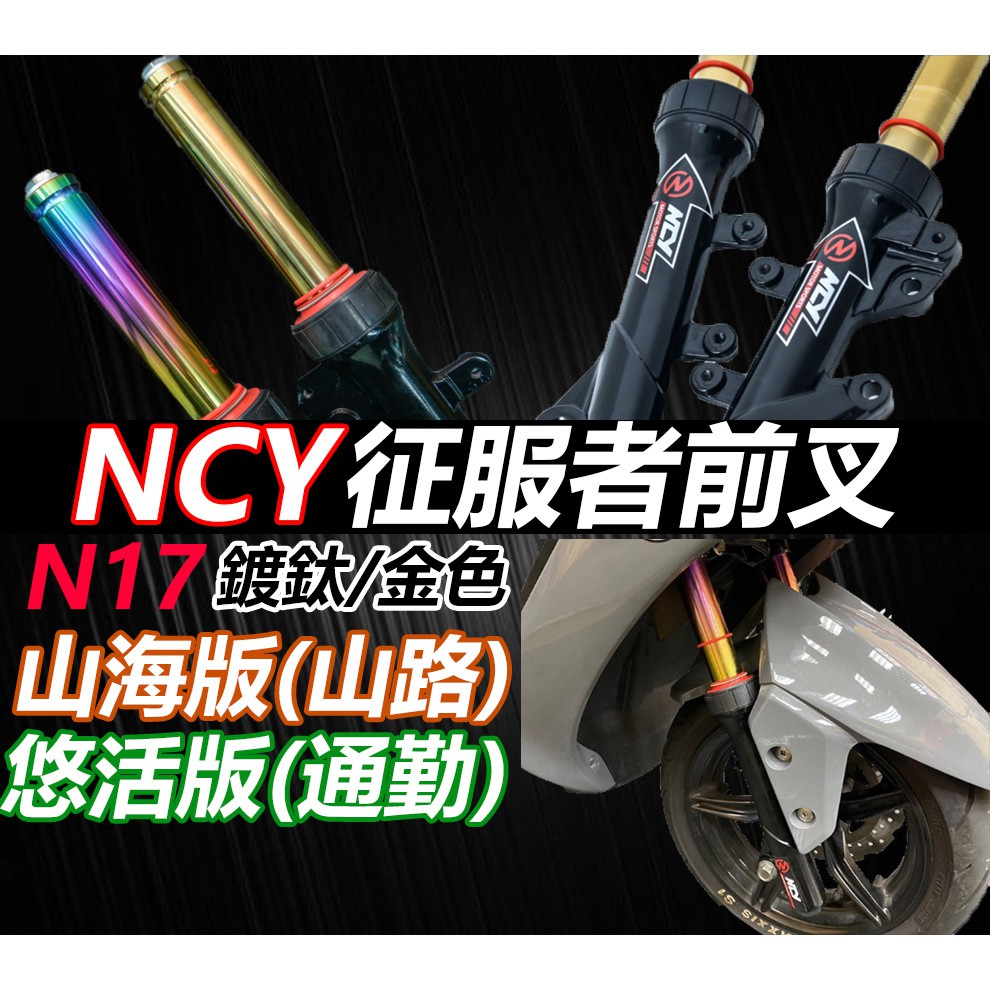 【宅配免運費】NCY N17 征服者 前叉組 前避震器 悠活版 山海版 勁戰 FORCE DRG JETS 雷霆S | 蝦皮購物