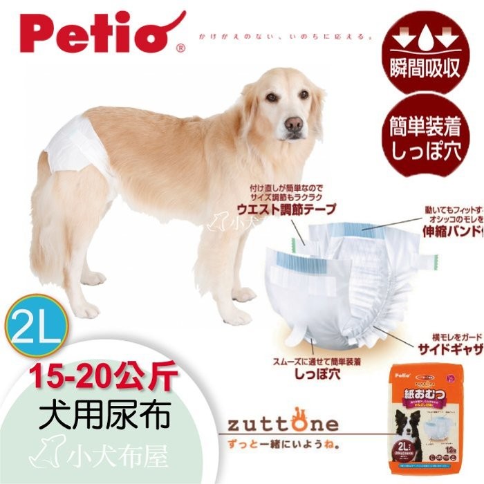 現貨【日本Petio】15-20公斤犬《老犬介護 專用尿布 2L號 12枚 》新款免穿褲*大型犬尿布*傷殘犬用 | 蝦皮購物