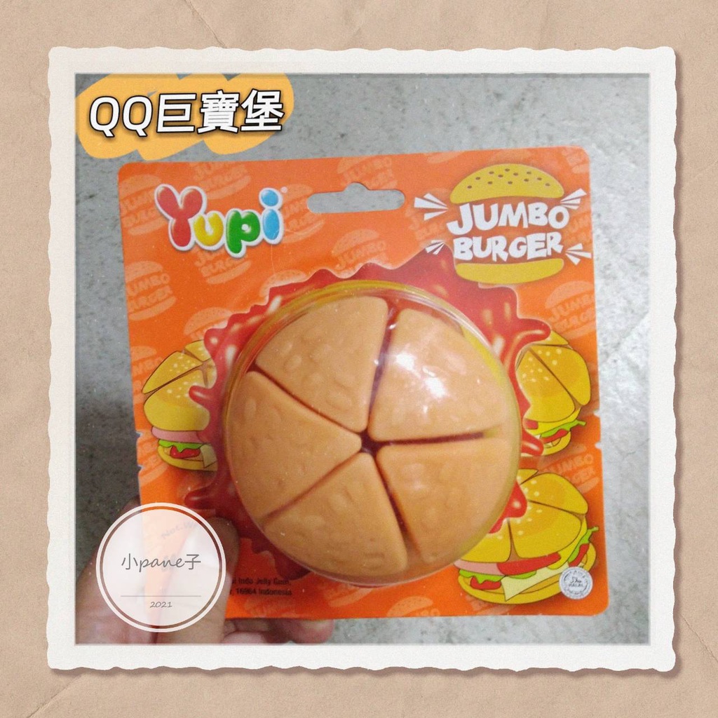 【附發票】呦皮 Yupi QQ 巨寶堡 軟糖 88g 漢堡 超大可愛造型漢堡 好玩又好吃 | 蝦皮購物